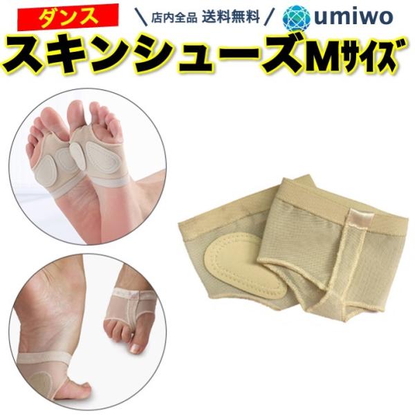 商品名：スキンシューズ Mサイズ 1組 ダンス フットカバー バレエ 足裏パッド サポーター 靴擦れ防止パッド 衝撃吸収 素足 保護 ヨガ 靴下 子ども 発表会 ジャズダンススキンシューズ Mサイズ 1組足裏保護パッド付き初心者のダンスレッ...