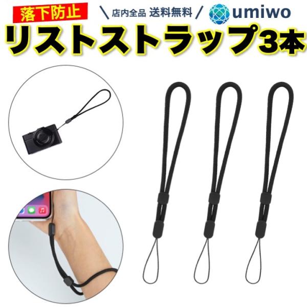 商品名：スマホ リストストラップ 黒 3本セット ハンドストラップ 落下防止 アジャスター 手首ストラップ シンプル 安全 デジカメ カメラ 丈夫 ストラップ 吊り下げスマホ リストストラップ 黒 3本セットスマホやカメラの落下防止に取り付...