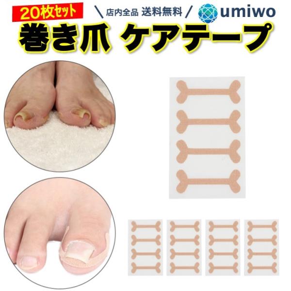 商品名：巻き爪 ケアテープ 20枚セット 貼るだけ サポート 巻き爪テープ 使い捨て 巻き込み 巻爪矯正 保護 サポーター 薄手 巻きヅメ 親指 薬局 シンプル巻き爪 ケアテープ 20枚セット 爪の下に貼るだけで食い込みを抑制使い捨てテープ...
