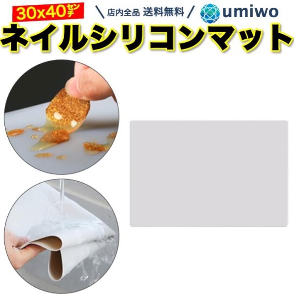商品名：ネイル シリコンマット 30 x 40cm グレー シリコン 携帯 洗える リムーバー クリーナー 保護マット ネイルマット ネイルアート レジン セルフネイル ジェルネイルネイル用シリコンマット 30x40cm グレーテーブルを汚...