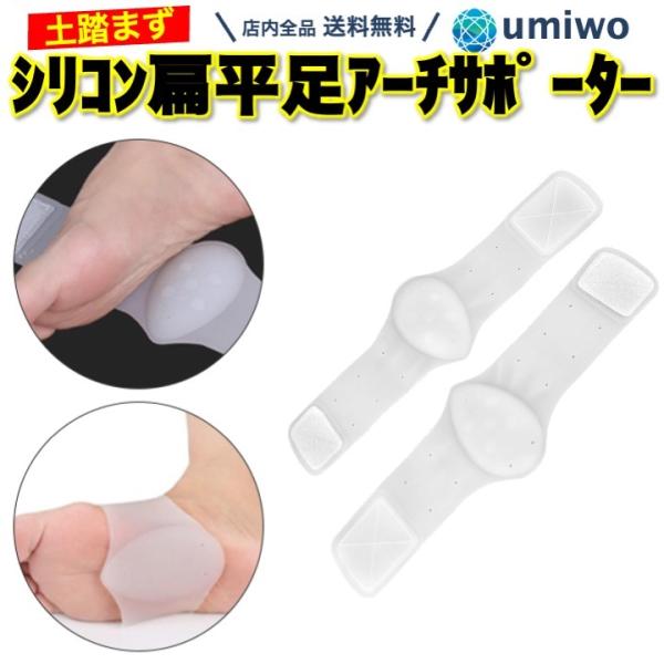 商品名：扁平足 アーチサポーター 1組(2個)セット シリコン 偏平足サポーター 土踏まずサポーター 足底筋膜炎 男女兼用 調整可能 扁平足サポーター 足裏 フリーサイズ扁平足 アーチサポーター 1組(2個)セットマジックテープで簡単調節シ...