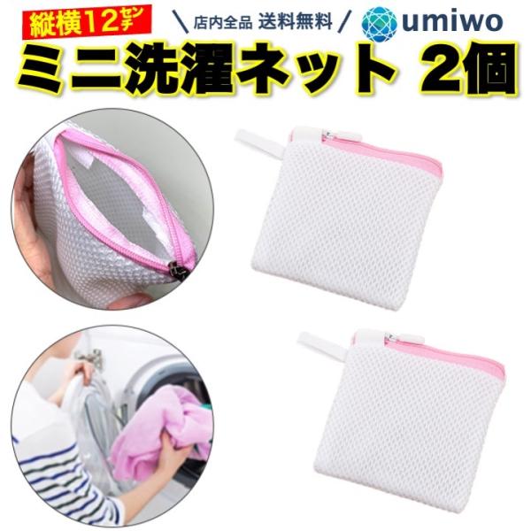 商品名：ミニ 洗濯ネット 2個セット ランドリーネット メッシュ マグネシウム 洗剤 小物入れ 靴下 ハンカチ マスク 小さめ 洗濯 二重 厚手 マグネシウム粒ミニ 洗濯ネット 2個セット縦横12cm 二重メッシュ素材マグネシウム粒や小物の...