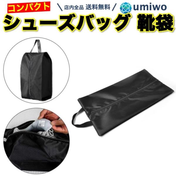 商品名：靴袋 シューズバッグ 黒 1個 薄手 軽量 シンプル 撥水 運動靴 ジム 上履き 幼稚園 保育園 学校 スポーツ 習い事 子供 レディース 室内 靴 バッグ 携帯 旅行シンプルなシューズバッグ薄手で軽量なので使わないときはコンパクト...