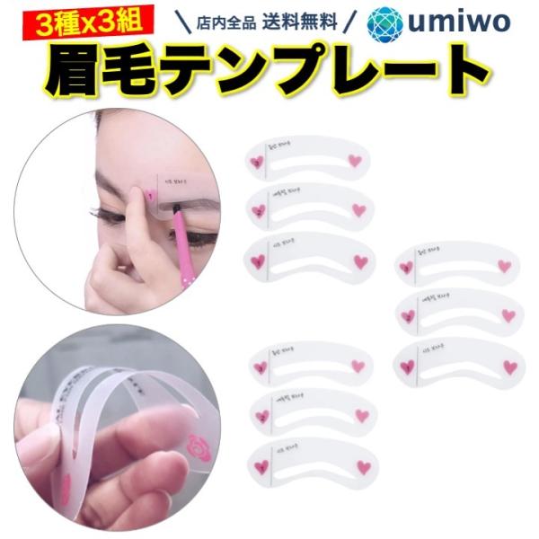 商品名：眉毛テンプレート 3種類 3組(9枚)セット 眉毛 プレート 左右対称 アイブロウ メイク ナチュラル アイブロー テンプレート シリコン ライン 柔らかい 眉描き眉毛テンプレート 3種類 x 3組セット柔らかいシリコン製で顔に合わ...