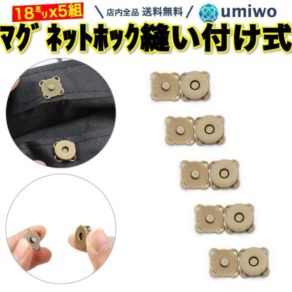 商品名：マグネットホック 縫い付け式 18mm アンティークゴールド 5組セット 手縫い マグネットボタン 磁石 ハンドメイド マグネット ホック バッグ ポーチ 移動ポケットマグネットホック アンティークゴールド 5組セット縫い付け式 1...
