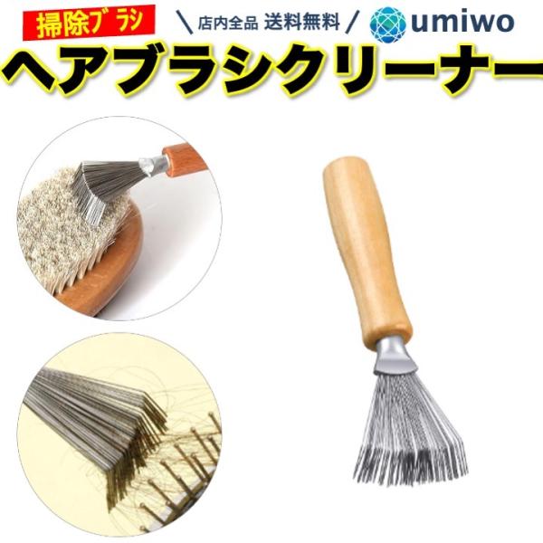 商品名：ヘアブラシクリーナー  お掃除ブラシ ヘアブラシ くし 櫛 クリーナー 抜け毛 ホコリ 取れる くまで ステンレス 髪の毛 小型 携帯 コンパクト お手入れヘアブラシクリーナーブラシを掃除するブラシ小型軽量コンパクト髪の毛やホコリを...