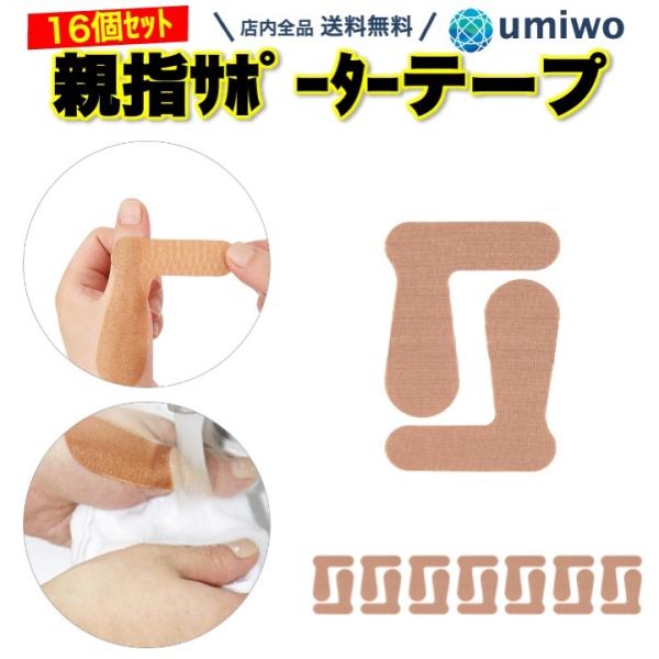 商品名：親指 サポーター テープ 8枚（16個）セット フリーサイズ 左右兼用 腱鞘炎 親指固定 突き指 付け根 ばね指 捻挫 固定 親指サポーター 水仕事 手洗い ホールド親指 サポーター テープ 8枚（16個）セット貼るだけで親指を支え...