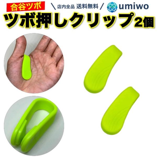 商品名：ツボ押し クリップ 2個セット グリーン 指圧クリップ  合谷 手のひら 自宅 セルフメンテナンス 指圧代用器 仕事 ツボ 挟むだけ 運転 デスクワーク 締め付け ホールドツボ押し クリップ 2個セット グリーン指では押しにくい、合...