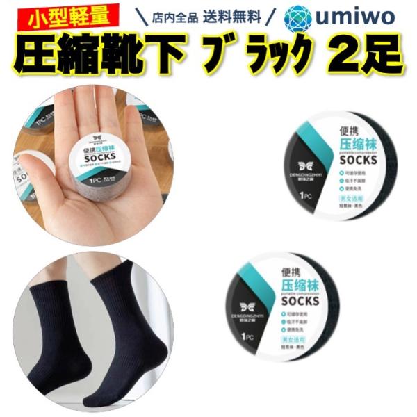 商品名：圧縮靴下 使い捨て ブラック 2足(4枚)セット フリーサイズ 圧縮ソックス 小型 軽量 コンパクト 旅行 防災 災害 携帯 トラベル 水不要 圧縮 靴下 圧縮 ソックス圧縮靴下 使い捨て ブラック 2足(4枚)セット小型軽量コンパ...