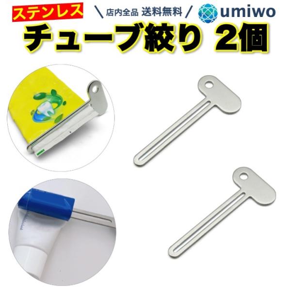 商品名：チューブ 絞り 2個セット ステンレス シンプル チューブ絞り 歯磨き粉 押し出し 無駄なく 使える 最後まで 簡単 ヘアケア ハンドクリーム チューブスクイーザー チューブ絞り 2個セット回すだけでカンタンに使える回したまま固定は...