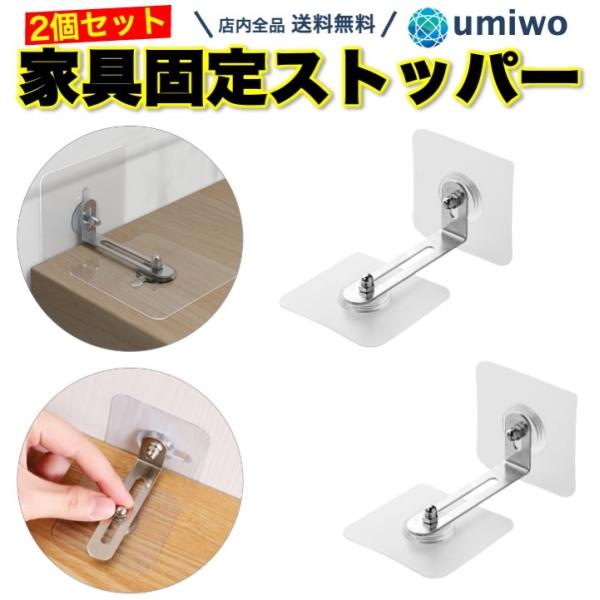 商品名：家具 固定 ストッパー 2個セット（2箇所固定）家具 転倒防止 穴あけ不要 強粘着ステッカー 地震対策 棚 落下防止 防災グッズ 金具 透明 目立たない L型 貼るだけ 簡単家具固定ステッカー 2個セット壁と家具にステッカーを貼るこ...