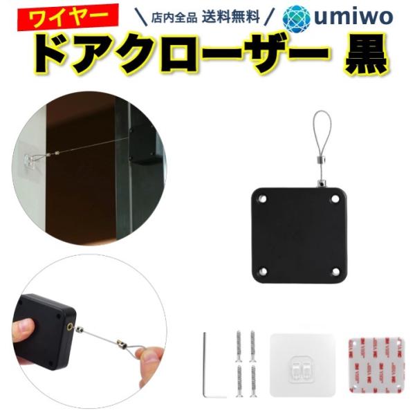 商品名：ドアクローザー ブラック 1個 ネジ 工具付き 引き戸クローザー 自動ドアクローザー 巻取り ワイヤー式 閉め忘れ防止 開けっ放し 開け閉め 自動開閉 引っ張るドアクローザー ブラック両面テープかネジで固定巻取り式ワイヤーでドアや引...