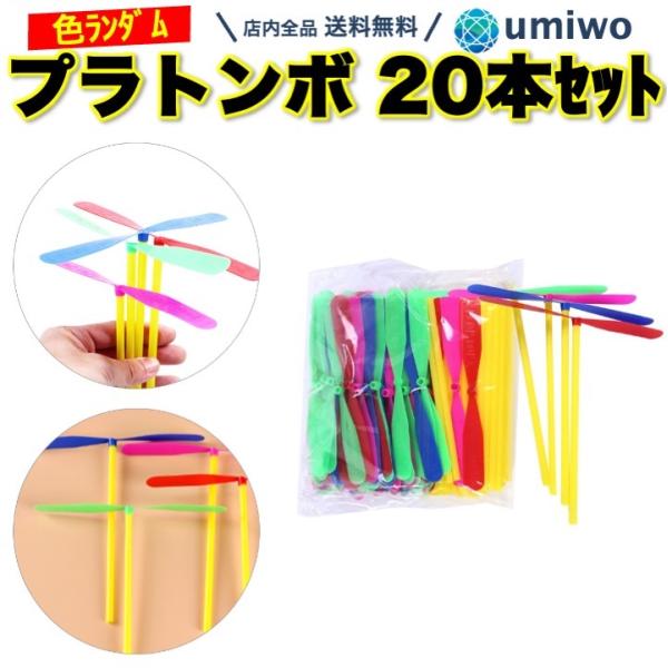 商品名：プラトンボ 20個セット 色ランダム プラスチック 竹とんぼ 子ども 外遊び アウトドア イベント 子ども会 軽量 よく飛ぶ 軽い お祭り 景品 簡単 プラ トンボ 6歳以上プラトンボ 20個セット 色ランダム 軽い素材なので、よく...