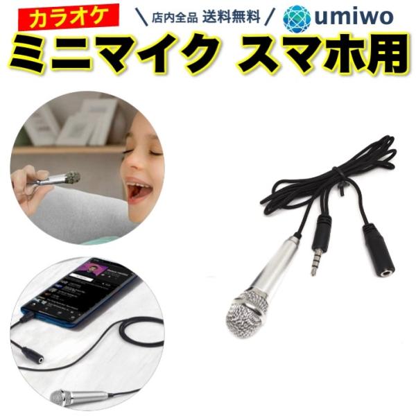 商品名：ミニマイク スマホ用 シルバー 3.5mmイヤホンジャック アプリ カラオケ 小型 android 通話 動画撮影 会議 youtube 録音 マイク シンプル スマートフォン シンプルスマホ用のミニマイクアプリでの自宅カラオケに3...