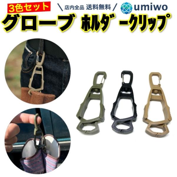 商品名：グローブホルダー クリップ 3色セット ブラック カーキ グリーン アウトドア ゴルフ グローブ ハンガー 挟むだけ ゴルフ バイク 釣り 手袋 タオル 紛失防止グローブホルダー 3色セットカラビナ付きなのでベルトに吊り下げ気軽に付...