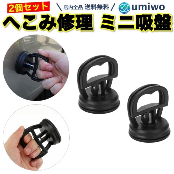 商品名：へこみ修理 吸盤 2個セット 車 修理 凹み リペアツール DIY 吸着 バキュームリフター 簡易 工具 へこみ直し カー用品 自動車 ヘコミ ケア 補修バキュームリフター 2個セットへこみ補修用の簡易ツール脱脂をしてから取り付ける...