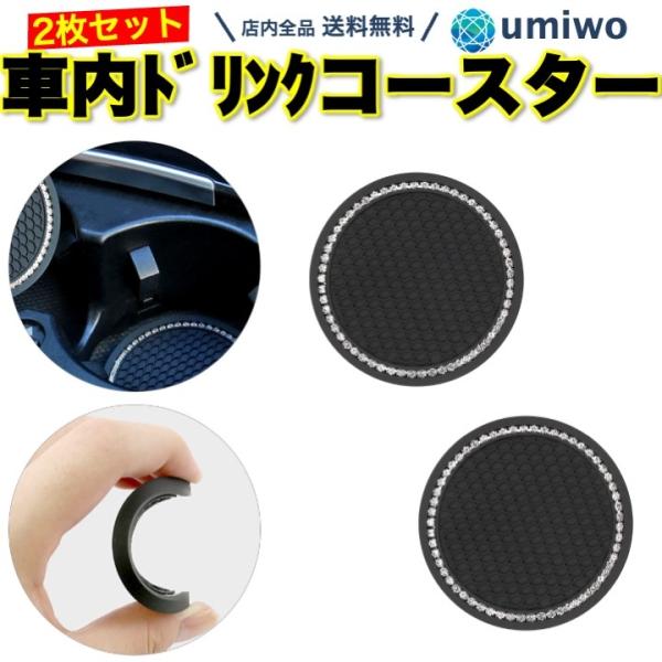 商品名：車内 ドリンク コースター 黒 キラキラ 2枚セット 直径7cm シリコン ノンスリップ カップマット 滑り止め 丸型 ラインストーン デザイン ドリンクホルダー 車内 ドリンクホルダー シリコンマット 黒 2個セットシリコン製で衝...