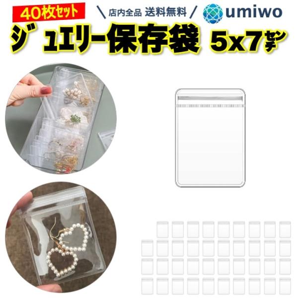 商品名：ジュエリー保存袋 透明 40枚セット 5x7cm PVC アクセサリー袋 ジップ ビニール 変色防止 ミニ 包装袋 チャック付き ジュエリー袋 イヤリング チャームジュエリー用の保存袋縦7cm x 横5cm、40枚セット指輪やイヤリ...