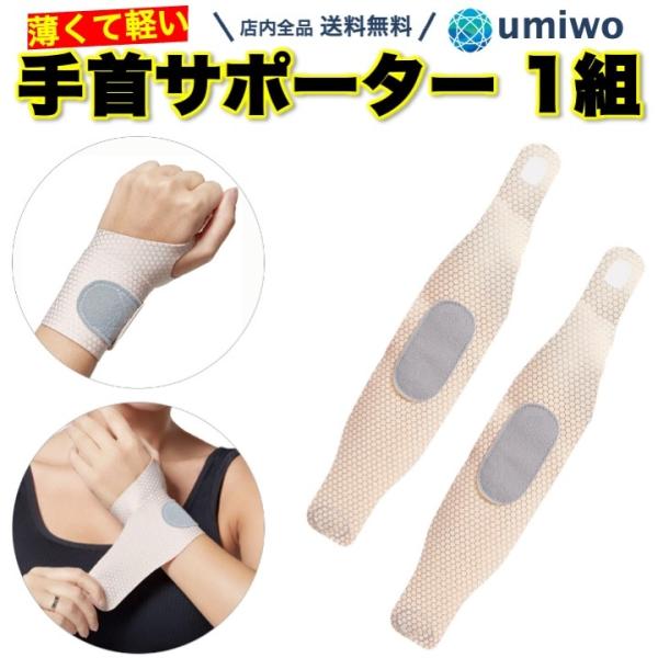 商品名：手首サポーター 1組(2枚)セット ベージュ 薄型 成人フリーサイズ 手首 固定 サポーター マジックテープ リストストラップ 腱鞘炎 捻挫 男女兼用 スポーツ 手首サポーター 1組(2枚)セット ベージュ蒸れにくい軽量・薄型素材日...