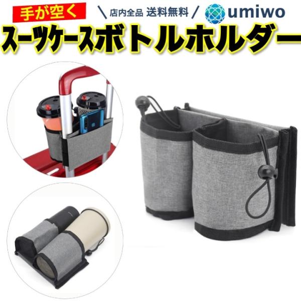 商品名：スーツケース ボトルホルダー グレー 旅行 便利グッズ ドリンクホルダー 外付け キャリーケース ホルダー バッグ ペットボトル スマホ ハンドル コーヒー 水筒スーツケース ドリンクホルダー グレーキャリーバーに差し込むだけ簡単着...