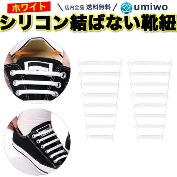 商品名：結ばない靴紐 シリコン スニーカー 白 1足セット シューレース ほどけない 結ばない 靴紐 伸びる 伸縮 脱ぎ履き ワンタッチ 楽々 すっきり ゴム紐 男女兼用結ばない靴紐 ホワイト 1足セット伸縮性のヒモなのでよく伸びて着脱簡単...