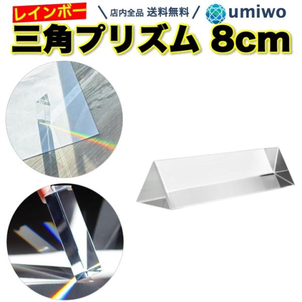 商品名：三角プリズム 長さ8cm 光の実験 スペクトル 三角錐形 七色の虹 科学 屈折 反射 実験 分光 太陽光 自由研究 体験 分解 子ども プレゼント 学習 レインボー三角プリズム 長さ8cm太陽光を分解してレインボーに子どもの自由研究...