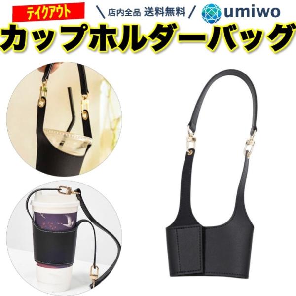 商品名：カップホルダー バッグ ブラック PUレザー ドリンクホルダー ボトルホルダー 持ち運び 手提げ 携帯 コーヒーカップ マジックテープ タンブラー ストラップカップホルダー ブラック PUレザーホットもアイスも携帯しやすいマジックテ...