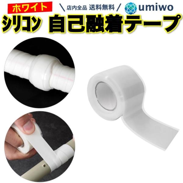 商品名：自己融着テープ シリコンテープ ホワイト 幅2.5cm 長さ3m パイプ 配管 修理 耐熱 絶縁 防水 PVC -60℃ 200℃ 補修 テープ シリコン 漏れ 補強 シール自己融着テープ ホワイトシリコン製テープを巻き付けるだけパ...