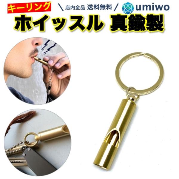 商品名：ホイッスル ゴールド 真鍮 笛 高音 軽量 防災 災害 防犯 子ども 緊急時 アウトドア サバイバル 審判 スポーツ キャンプ キーホルダー 小型 コンパクトホイッスル 真鍮製スタイリッシュで持ち運びしやすい災害時や防犯に 子どもが...