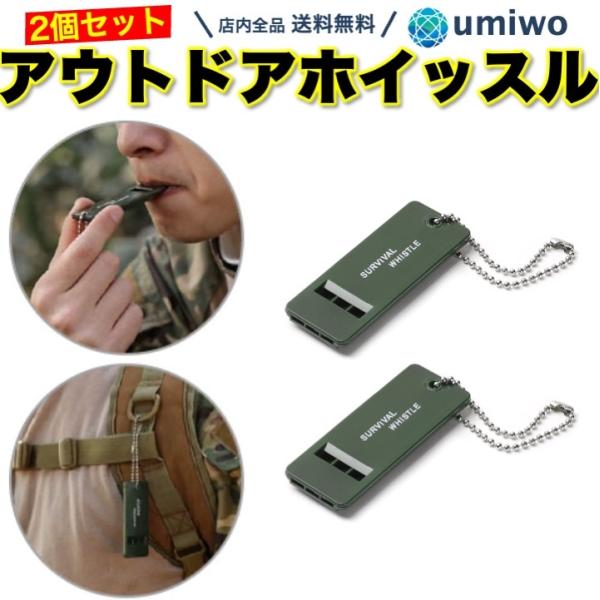 商品名：アウトドア ホイッスル 2個セット チェーン付き 笛 軽量 防災 災害 防犯 高音 子ども 緊急時 サバイバル アウトドア 審判 スポーツ キャンプ キーホルダーアウトドアホイッスル 2個セット軽量で持ち運びしやすい災害時や防犯に ...