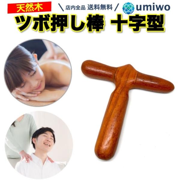 商品名：ツボ押し棒 十字 天然木 指圧棒 自宅 足裏 肩 首 腰 ふくらはぎ 足つぼ グリグリ 筋肉のこり 血行 コンパクト 携帯 クリーム ツボ押し 指圧代用器 シンプル十字タイプのシンプルな指圧棒太いと細いの両端を使って、しっかりグイ押...