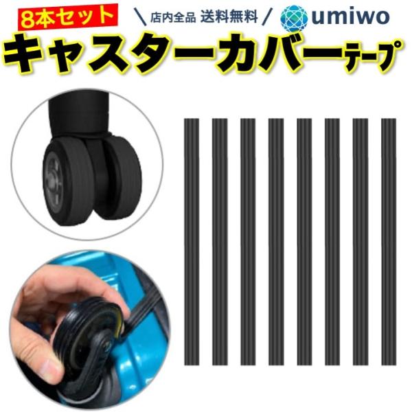 商品名：キャスターカバー テープ シリコン ブラック 8本セット 騒音軽減 スーツケース タイヤカバー ダブルキャスター 静音 汚れ防止 傷つけにくい カット可能 キャスターテープ 黒 8本セットダブルキャスターに使用可能柔らかいシリコン製...
