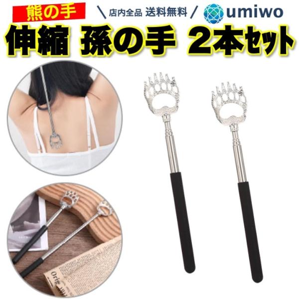 商品名：伸縮 孫の手 熊の手 2本セット 最長57cm 軽量 コンパクト 携帯 カバン まごの手 背中 痒い 掻く ステンレス シンプル 敬老の日 プレゼント まごのて 伸びる伸縮式のステンレス製 孫の手 2本セット収納時21cmから最長で...