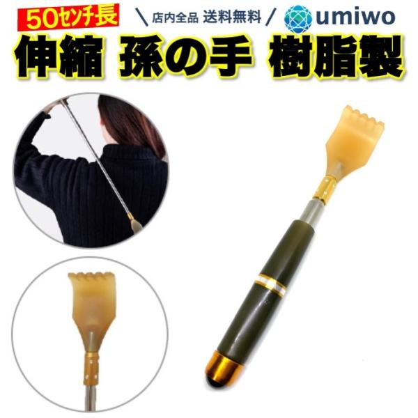 商品名：伸縮 孫の手 樹脂製 最長50cm 軽量 コンパクト 携帯 カバン まごの手 背中 痒い 掻く マッサージボール シンプル 敬老の日 プレゼント まごのて 伸びる伸縮式の樹脂製 孫の手収納時20cmから最長で50cmまでささっと伸ば...