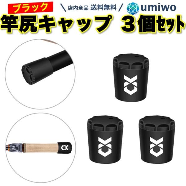 商品名：竿尻 キャップ 黒 3個セット 内径2.6cm 対応ロッド 2.6cmから3.1cm前後 竿尻キャップ 保護 ガード 傷防止 シリコン エンドカバー 滑り止め フィット 釣り竿尻 キャップ 黒 3個セット内径2.6cmなので、2.6...