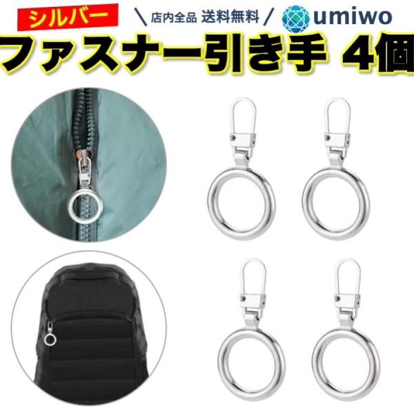 商品名：ファスナー 引き手 リング型 シルバー 4個セット Dタイプ プルタブ ファスナー取っ手 ジッパータブ 補修 修理 交換 チャックヘッド 合金 パーツ 小物 バッグファスナー引き手 シルバー 4個セット指に引っ掛けやすいリング型U字...
