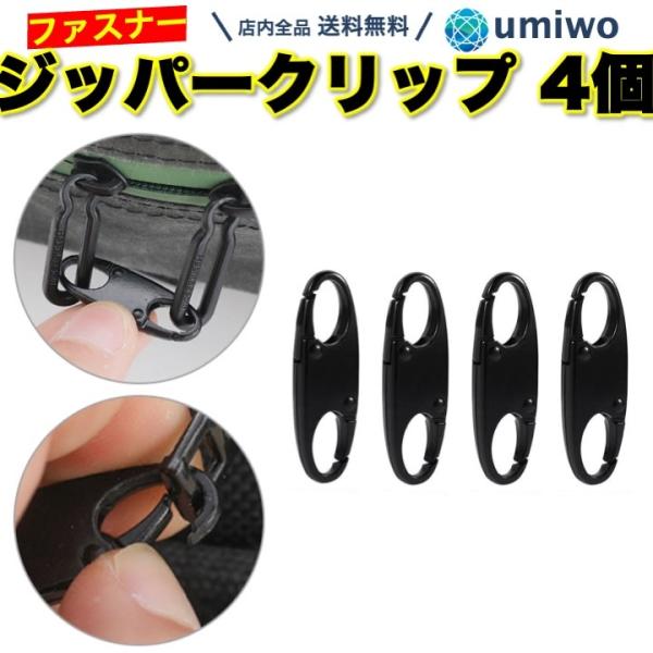商品名：ジッパークリップ 黒 4個セット 盗難防止 ジッパーロック ジッパータブ ダブルロック ファスナー リュック ダブルカラビナ ファスナー引き手 交換 修理 チャックジッパークリップ 黒 4個セットファスナーが勝手に開かないように止め...