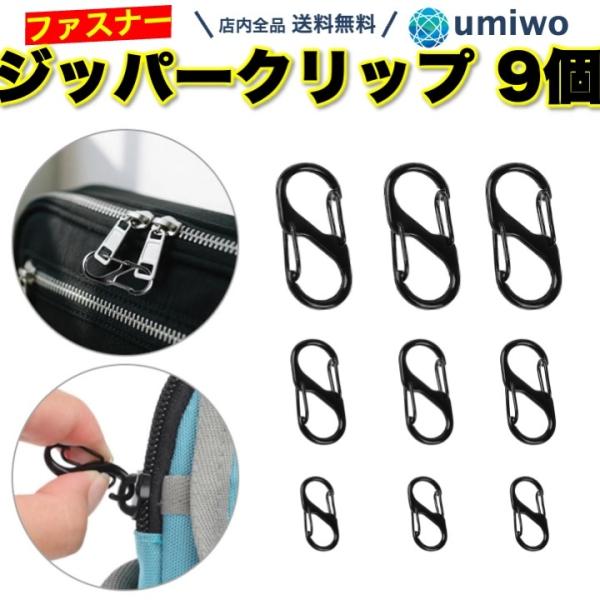 商品名：ジッパークリップ 黒 3サイズ 9個セット 盗難防止 ジッパーロック ジッパータブ ダブルロック ファスナー リュック ダブルカラビナ S字カラビナ ファスナー引き手ジッパークリップ 黒 3種類 x 3個ずつ (9個)セットファスナ...