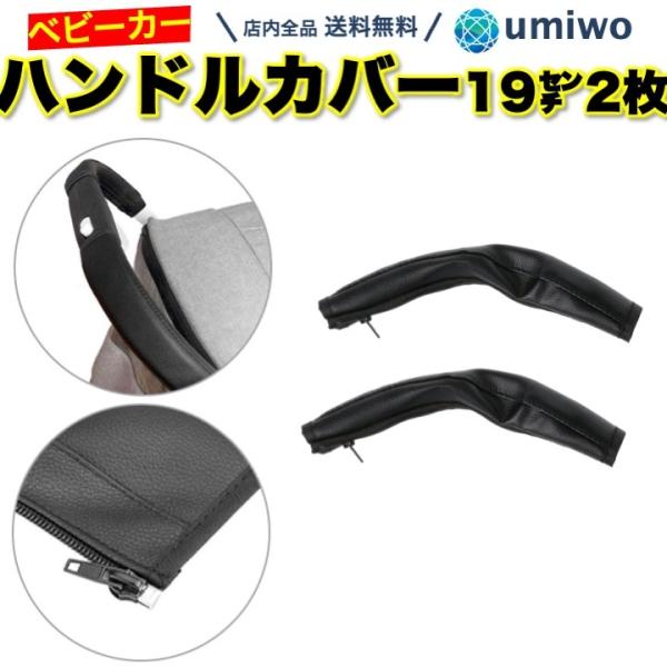 商品名：ベビーカー ハンドルカバー 19cm 1組(2枚)セット PUレザー 汚れ防止 グリップカバー ハンドル アーム 保護カバー 握りやすい cybex ピジョン アップリカ コンビ 互換品ベビーカーハンドル 保護カバー 全長19cm ...