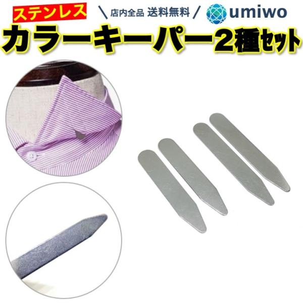 商品名：カラーキーパー ステンレス 2サイズセット 長さ5.5cm 6.3cm ワイシャツ 襟 キープ 襟芯 襟裏 高耐久 高級感 ピシッと カラー芯 カラーステイ カラー キーパーカラーキーパー 2サイズセットワイシャツの襟裏に差し込むだ...