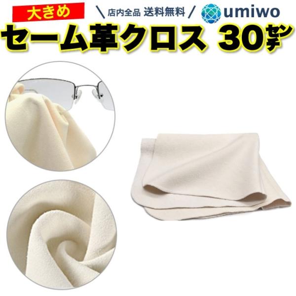 商品名：セーム革 メガネ拭きクロス 大きめ 縦横30cm 天然皮革 鹿革 皮脂汚れ カメラ スマホ レンズ メガネ 眼鏡 時計 クリーニング クロス セーム 指紋 貴金属 ジュエリーセーム革 メガネ拭き 大きめ 縦横30cm 1枚指紋や皮脂...