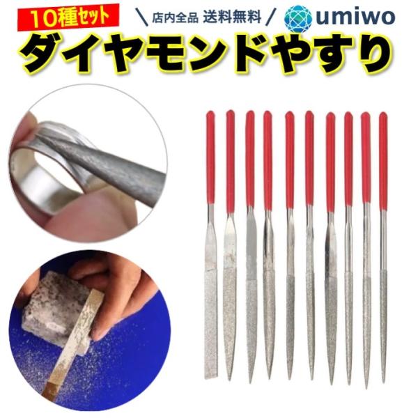 商品名：ダイヤモンド ヤスリ 10種類セット 14cm コンパクト シャープナー 精密やすり 研磨 金属 ステンレス 刃研ぎ 造形 DIY 家具 補修 加工 プラモデル ソフビ 工具ダイヤモンドヤスリの10種類セットプラスチックや金属、ステ...