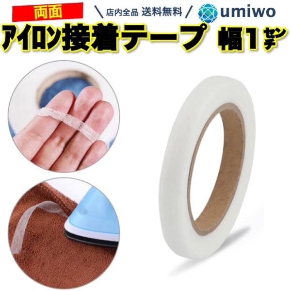 商品名：アイロン接着テープ 両面 幅1cm 長さ約7m 裾上げテープ 両面テープ アイロン 手芸 裁縫 ハンドメイド 手作り ゼッケン 裾直し 丸洗い ドライクリーニング アイロンで圧着できる両面テープズボンやスーツ、スカートの裾上げ・裾直...