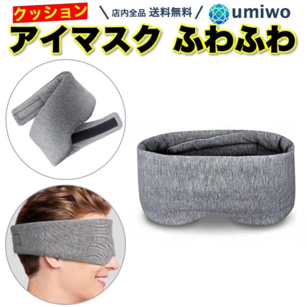 商品名：アイマスク ふわふわ クッション グレー 大きめ 包む モダール 素材 昼寝 高速バス 飛行機 旅行 快眠 柔らかい 優しい 眼精疲労 不眠 遮光 休憩 マジックテープふわふわクッションアイマスクマジックテープでサイズ調整耳まですっ...