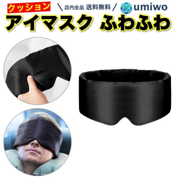 商品名：アイマスク ふわふわ クッション ブラック 大きめ 包む シルク風 素材 昼寝 高速バス 飛行機 旅行 快眠 柔らかい 優しい 眼精疲労 不眠 遮光 休憩 マジックテープふわふわクッションアイマスクマジックテープでサイズ調整耳まです...