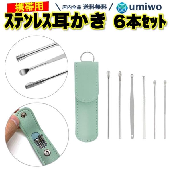 商品名：ステンレス 耳かき 6種類セット グリーン ケース付き スプーン スパイラル スプリング ヘラ 金属 丈夫 丸洗い 携帯 耳掻き 耳掃除 耳垢 しっかり 持ち運びステンレス耳かき 6種類セット先端の種類が複数あるので合うものを探せま...