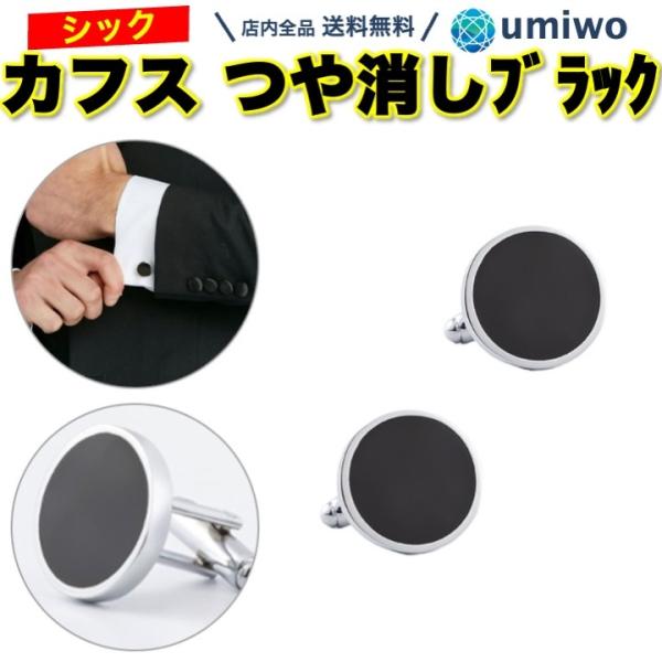 商品名：カフス ブラック ツヤ無し マット 円形 直径1.8cm カフリンクス シャツ ワイシャツ スーツ 冠婚葬祭 フォーマル メンズ シンプル プレゼント ビジネス 上司 袖シックでかっこいいブラックカフス結婚式や二次会だけでなくお葬式...