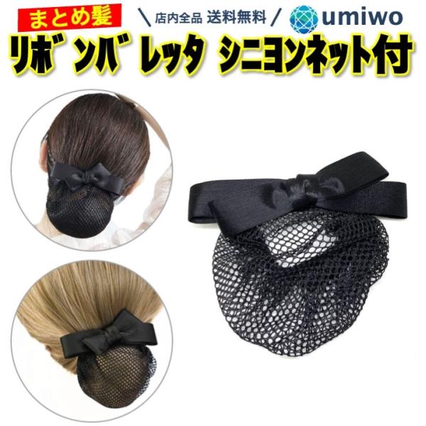 商品名：ネット付きバレッタ シニヨンネット 黒 1個 シンプル 日常使い 仕事 接客 冠婚葬祭 入学式 就活 シニヨン おだんご リボン 髪飾り 上品 リボンバレッタシニヨンネット付きのリボンバレッタ 黒 1個シンプルなデザインで上品に仕上...