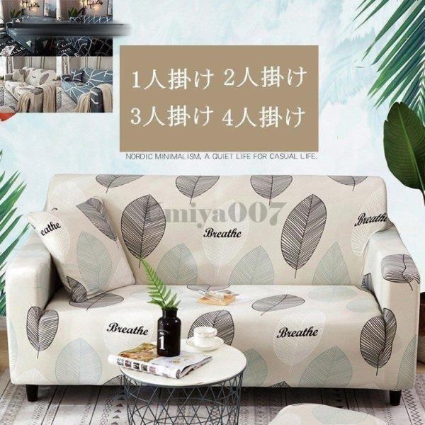 セット内容：ソファーカバー。素材：ポリエステル。お手持ちのソファにかぶせるだけで、気軽に模様替えができます。季節を問わず一年中使えます。ピッタリフィット：ソファーにぴったりフィットするソファカバーです。伸縮性のある生地を使用しているので、一...