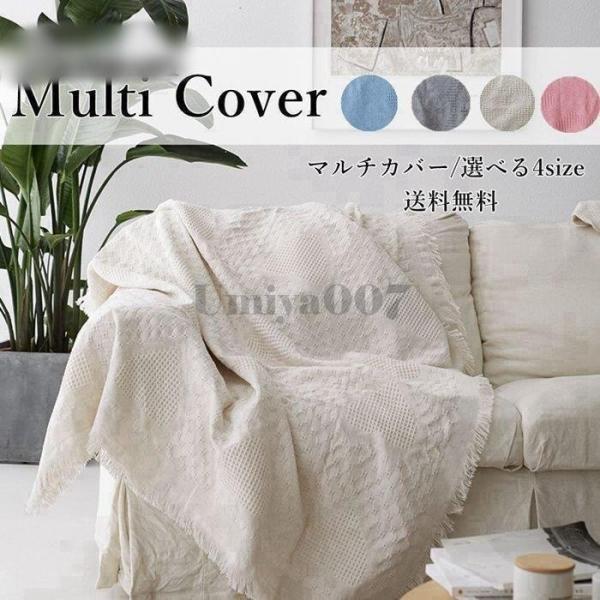 ◆マルチに活躍するお部屋に合わせやすい大人フェミニンスタイルのマルチカバーです。◆季節を問わず、オールシーズン使用OK。◆ソファーにもベッドにも、こたつ上掛けカバー、ラグ?ホットカーペットカバーにもご使用頂けるマルチアイテムです。◆二人掛け...